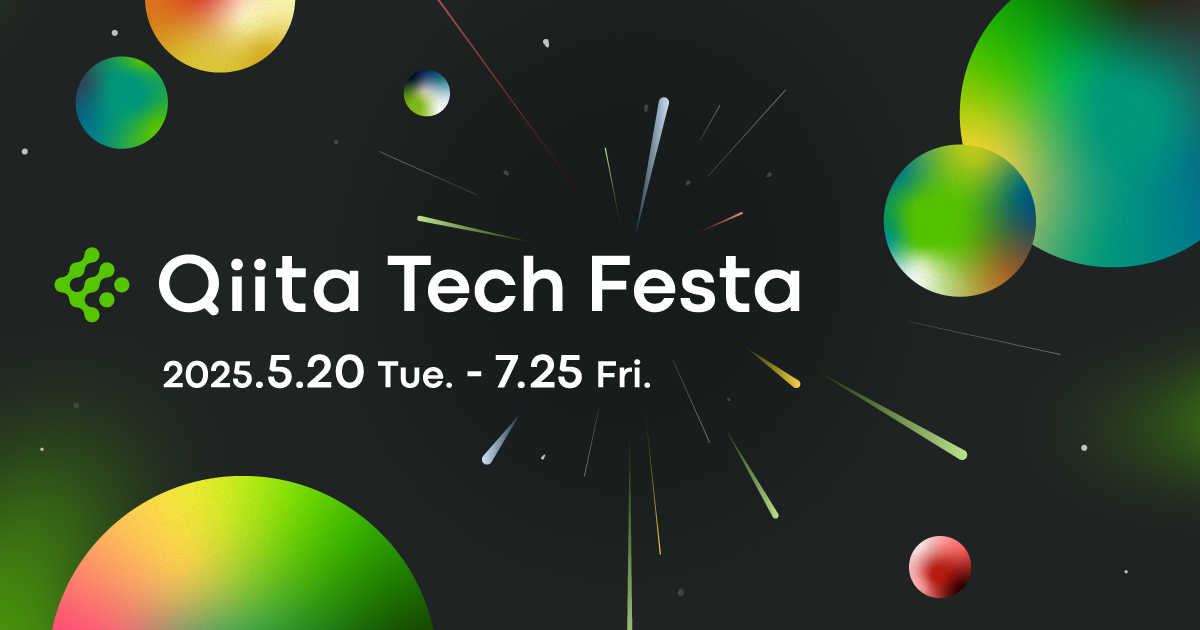 Qiita Tech Festa 2025（キータ テック フェスタ 2025） - Qiita