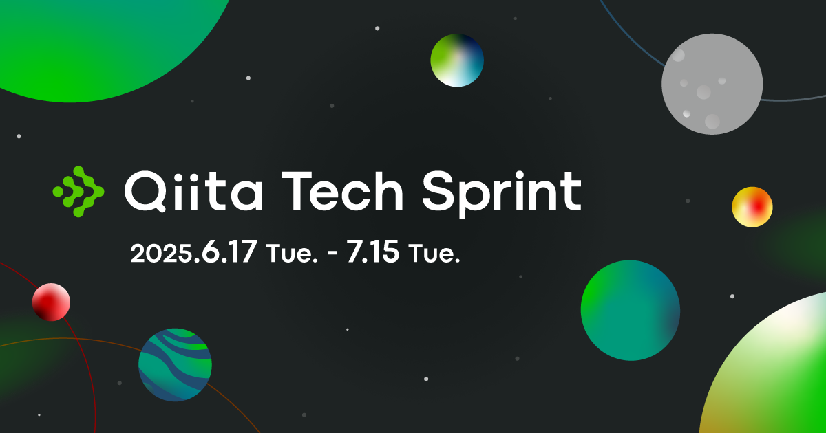 Qiita Tech Sprint（キータ テック スプリント） - Qiita