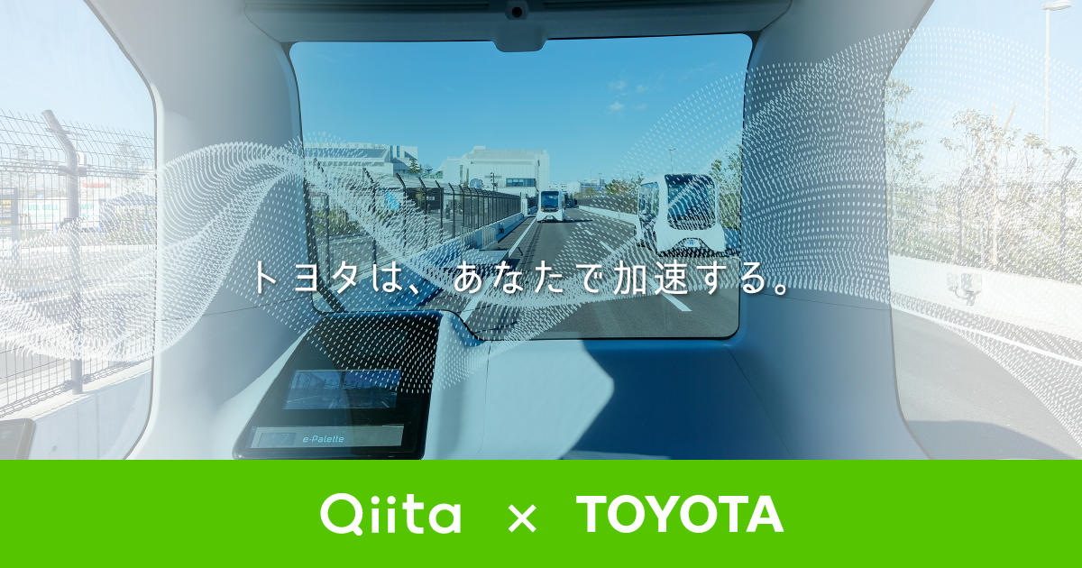 Qiita x Toyotaコラボレーションサイト - Qiita