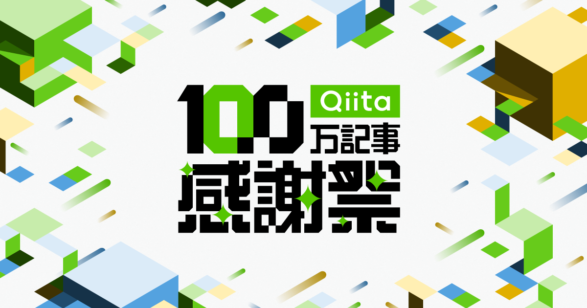 100万記事感謝祭 - Qiita