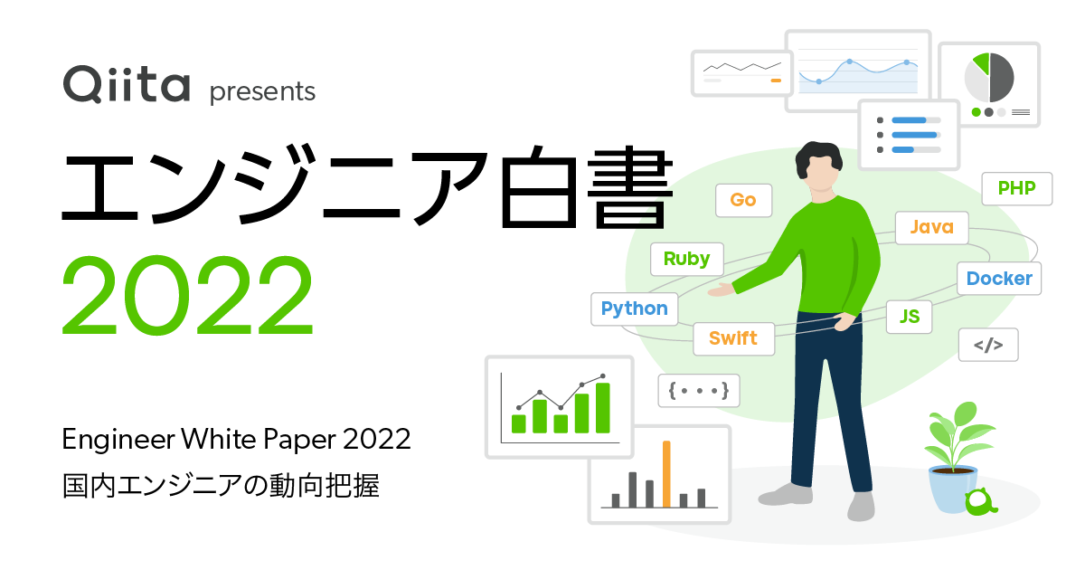 エンジニア白書2022 - Qiita